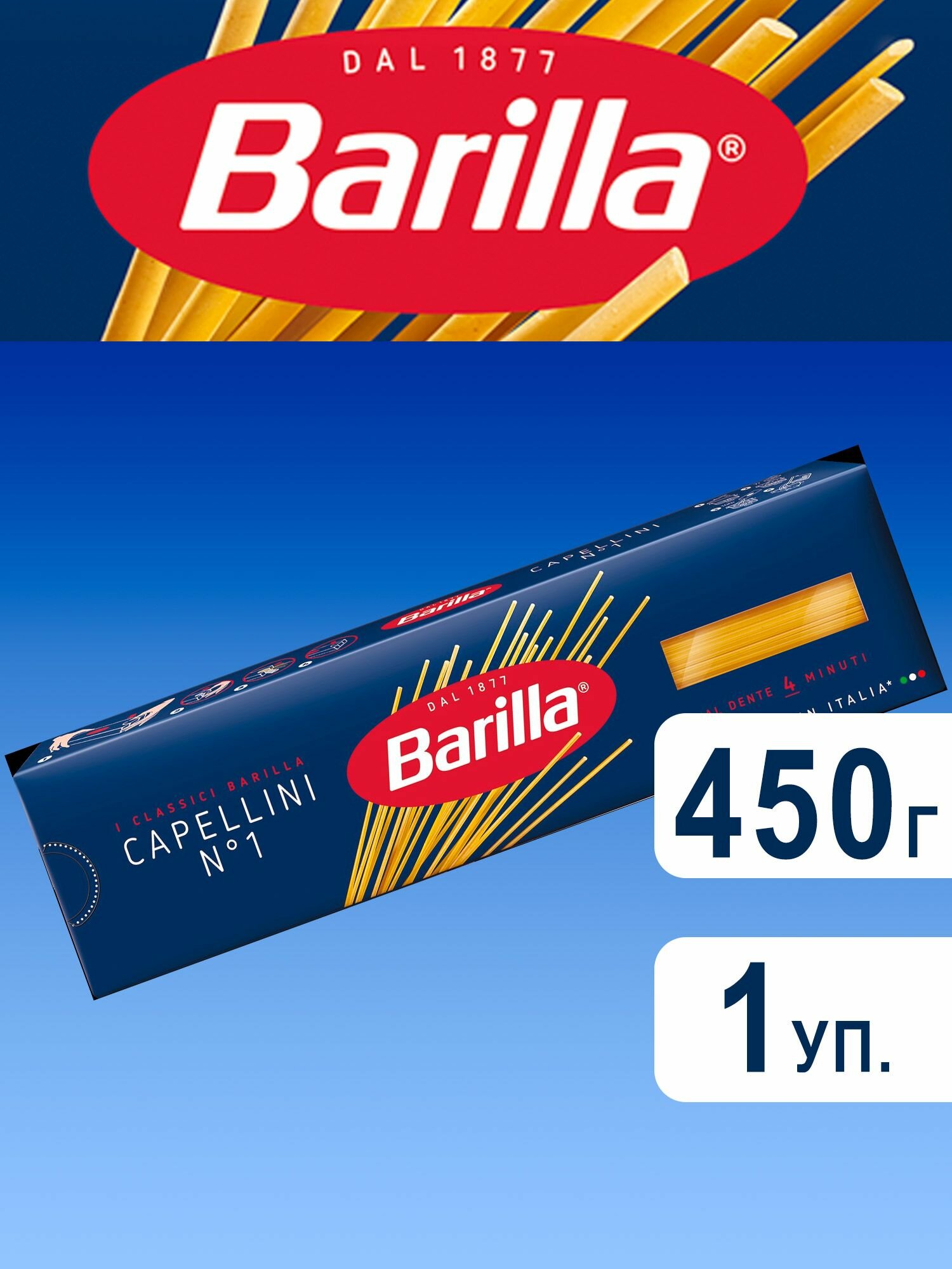 Макароны Barilla Капеллини №1, 450г