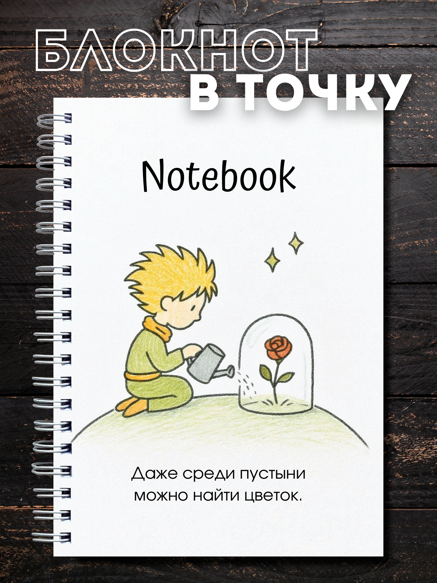 Блокнот в точку А5