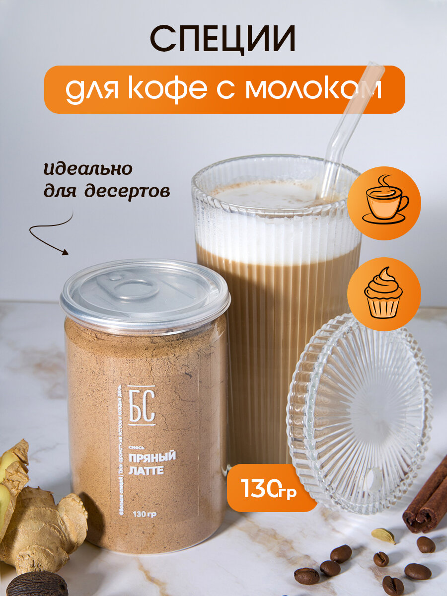 Пряный латте 130 г смесь специй для кофе и чая, для десертов, капучино, латте, тортов, крема, приправы для напитков