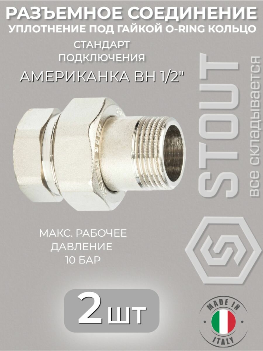 Разъемное соединение STOUT американка ВН 1/2 никелированное, уплотнение под гайкой o-ring кольцо