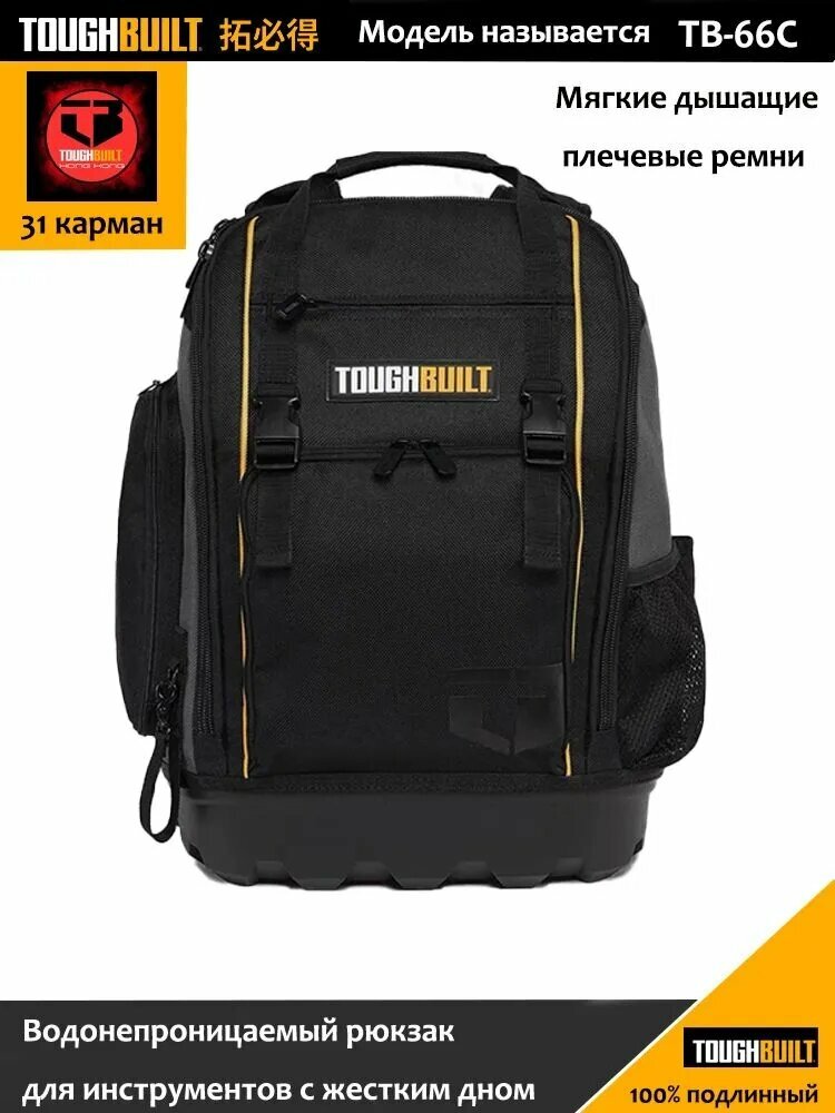 TOUGHBUILT TB-66C Водонепроницаемый рюкзак для инструментов с жестким дном