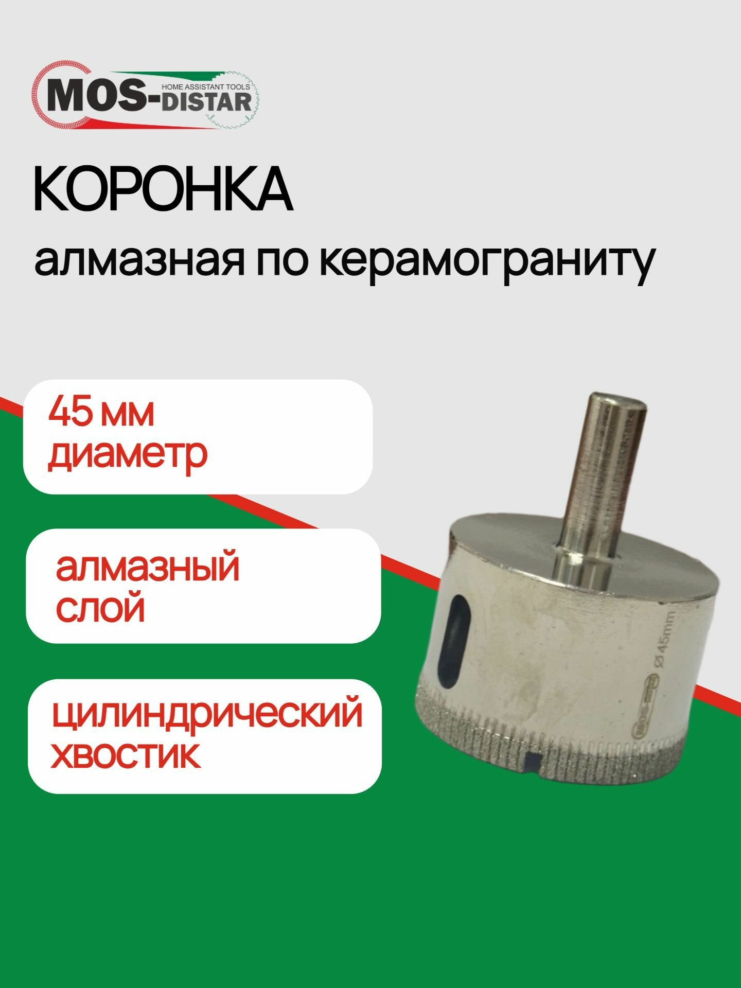 Алмазная коронка MOS-DISTAR, сталь, 45мм, для керамогранита, керамики, стекла