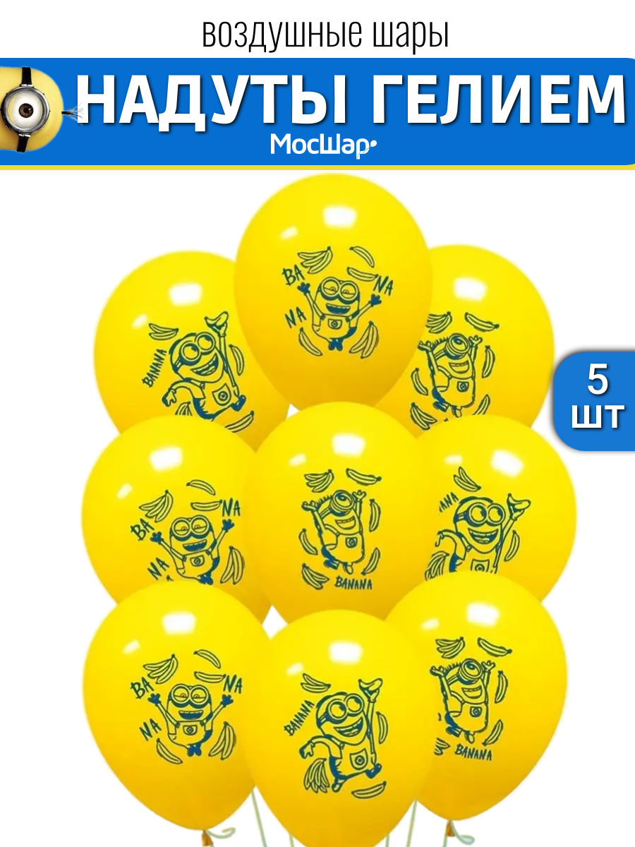 Воздушные шарики МосШар "Миньоны", надутые гелием, для детей, желтые, 5 шт