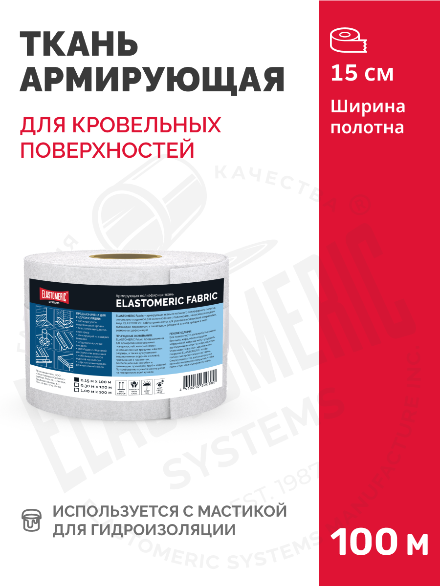 Армирующая полиэфирная ткань Elastomeric Fabric — для системной гидроизоляции 0.15х100м