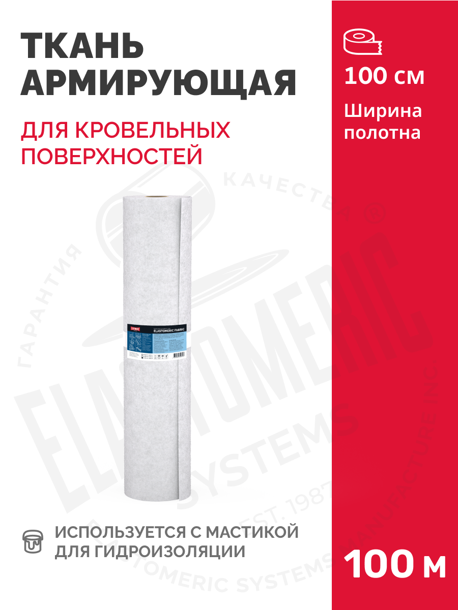 Армирующая полиэфирная ткань Elastomeric Fabric — для системной гидроизоляции 1х100м