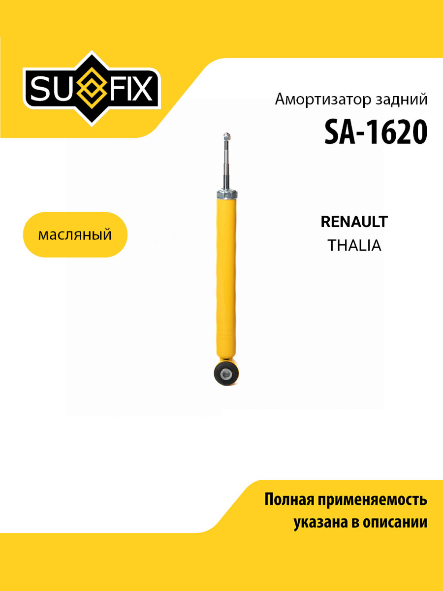 Амортизатор задний правый/левый для RENAULT THALIA / SUFIX SA-1620