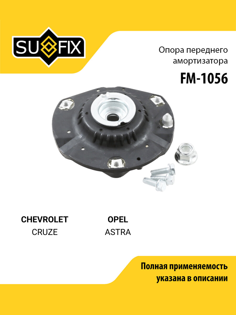 Опора амортизационной стойки передняя правая/левая для CHEVROLET CRUZE / OPEL ASTRA / SUFIX FM-1056
