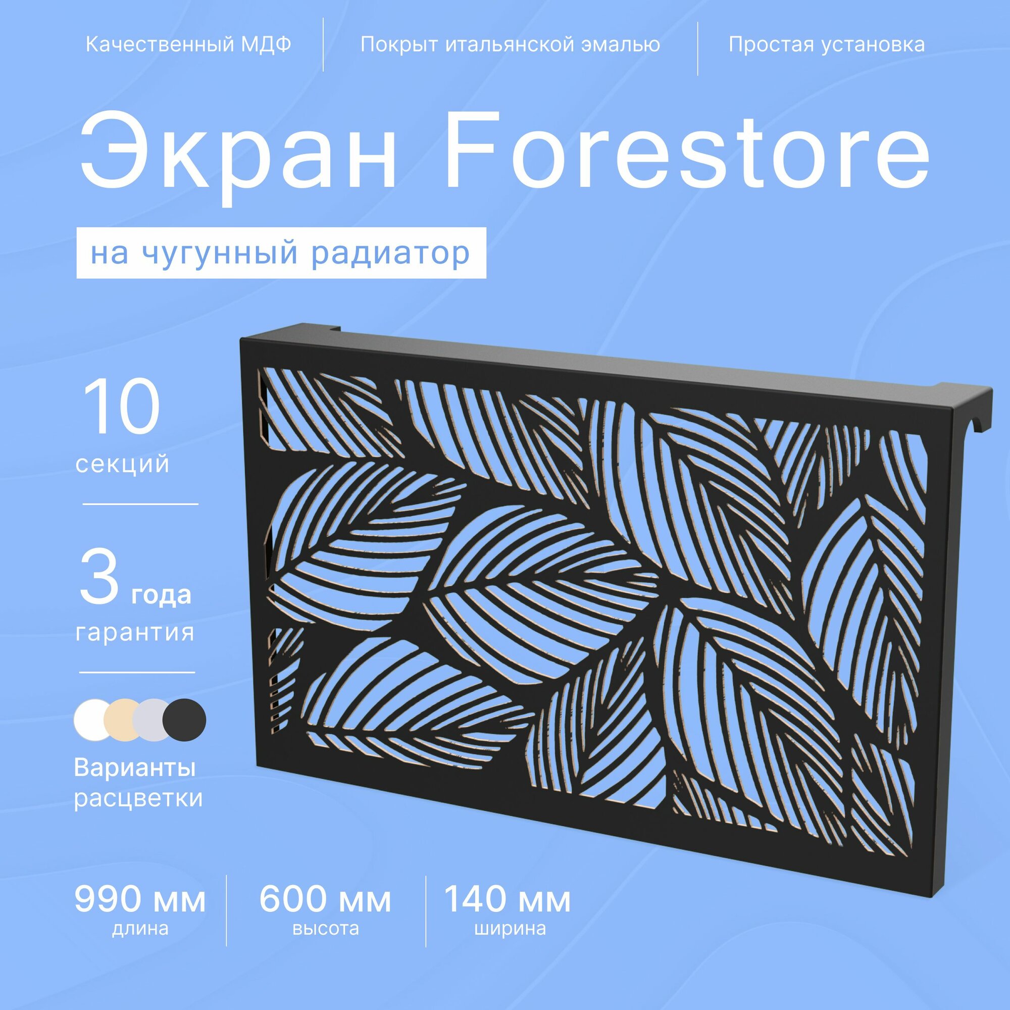 Навесной экран Forestore для чугунных батарей 10 секций (990мм) черный