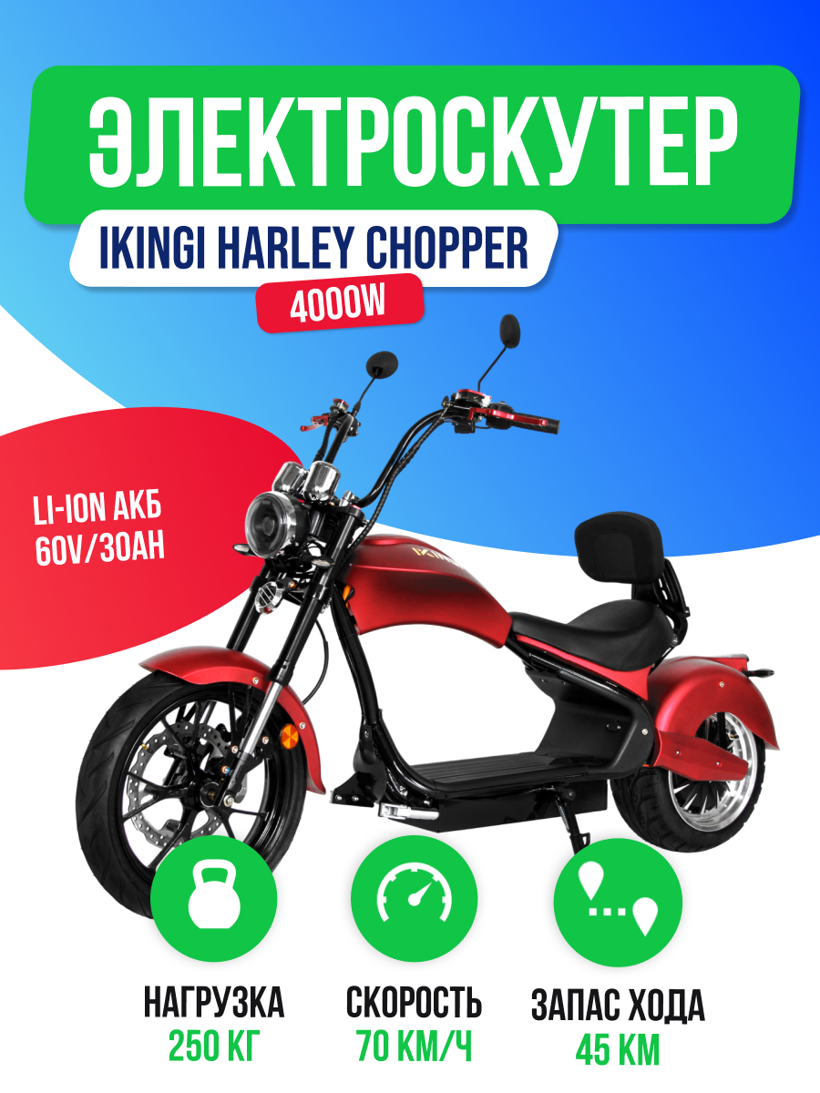 Электроскутер IKINGI HARLEY CHOPPER 4000W (60V/30Ah) со спинкой