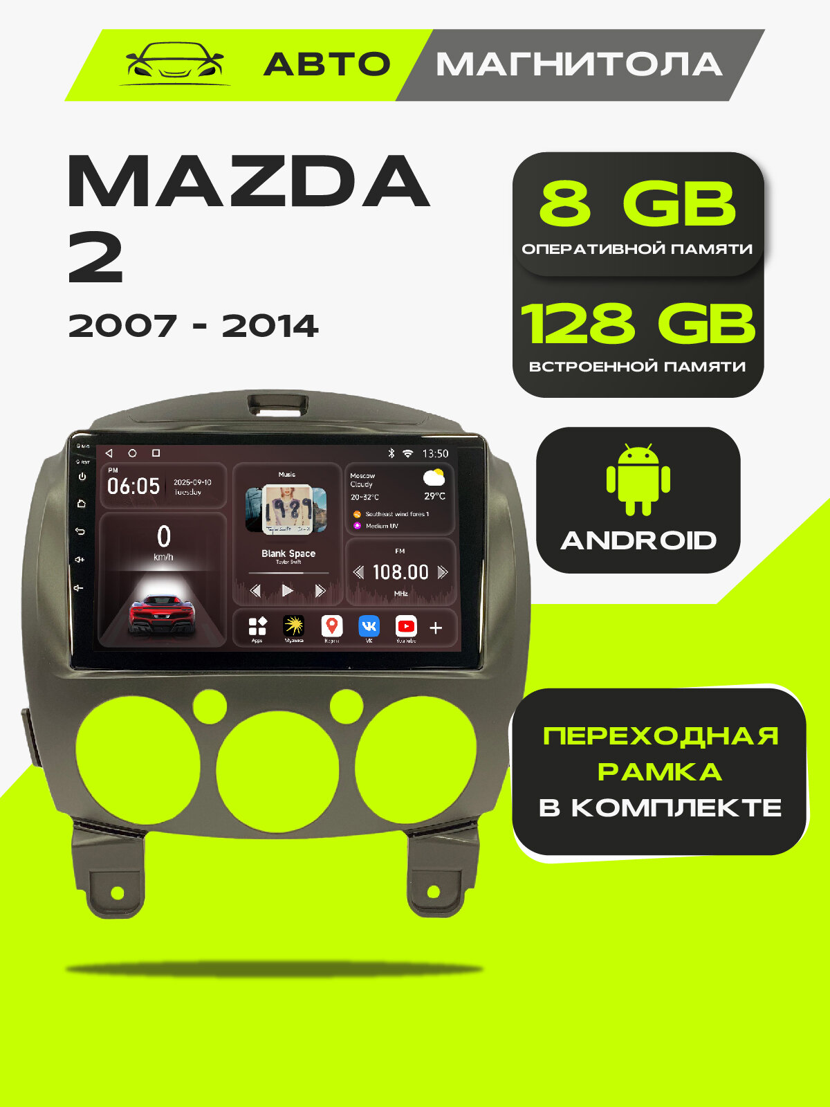 Андроид магнитола Mazda 2 2007-2014, 8/128GB, Мазда 2 + Переходная рамка