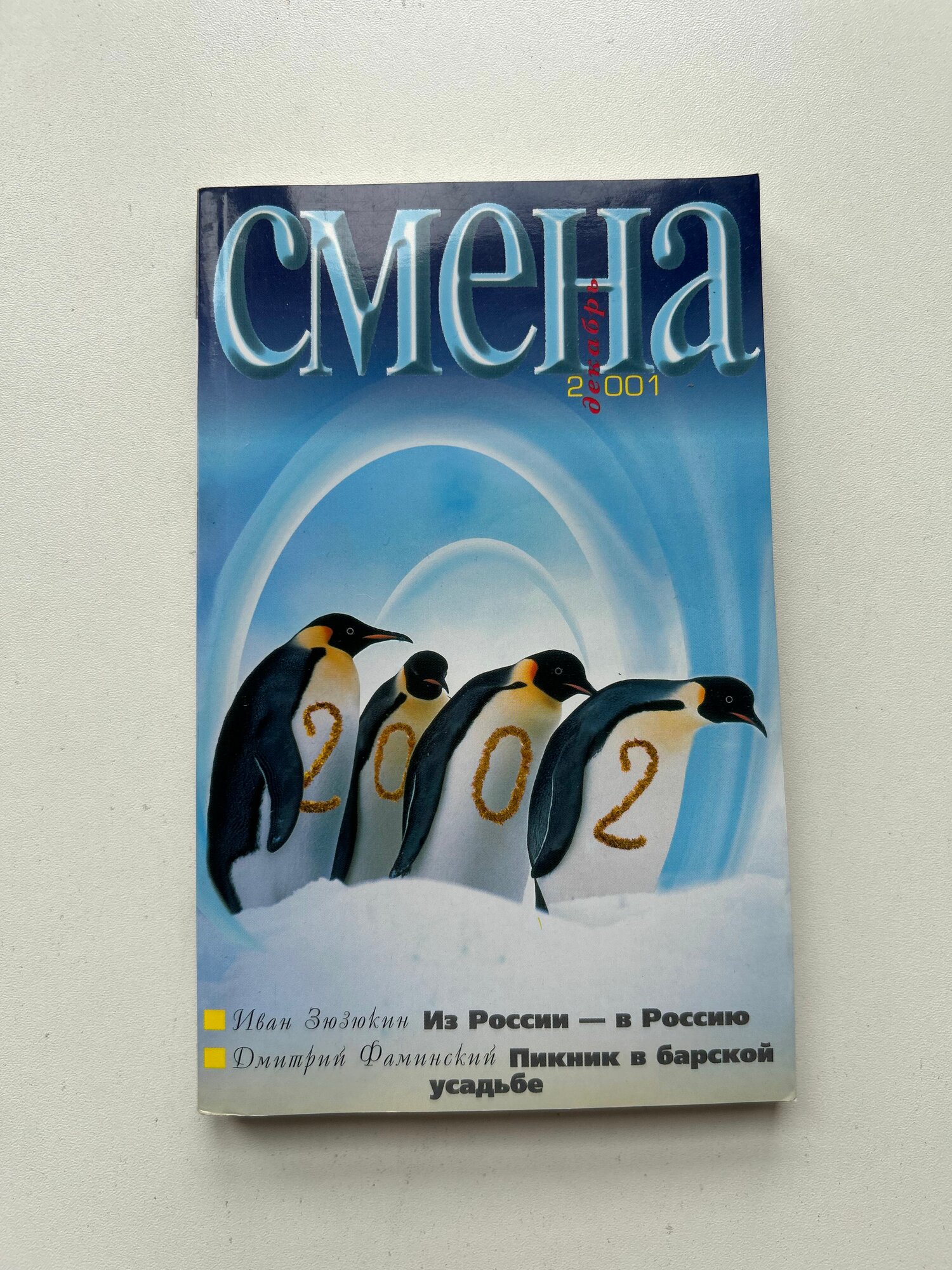 Журнал Смена . Выпуск 12 (1646), 2001г. Издание 2001 года