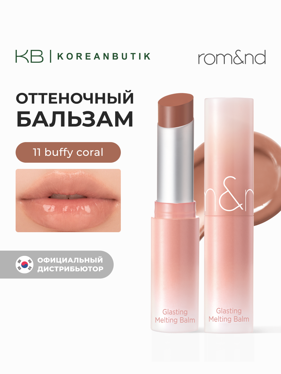 Бальзам для губ оттеночный | ROM&ND Glasting Melting Balm 11 Buffy Coral