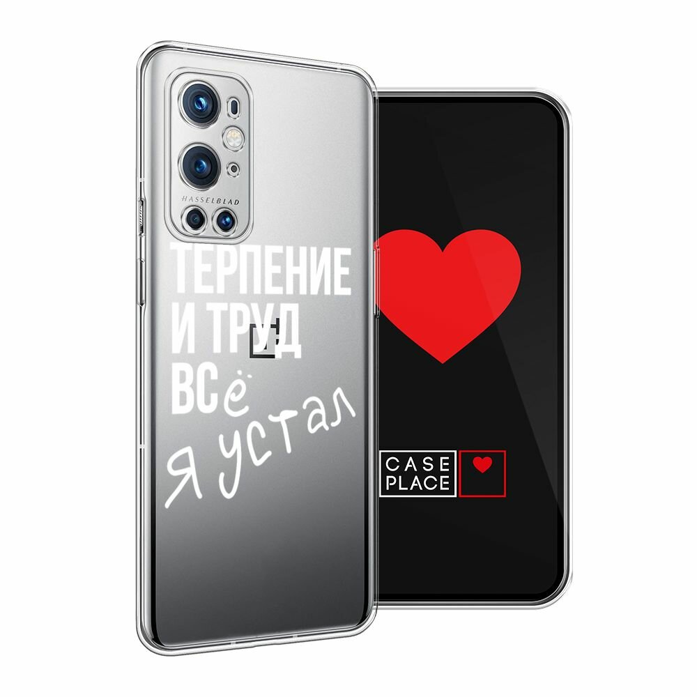 Чехол на OnePlus 9 Pro / ВанПлас 9 Про с принтом "Упорный труд", прозрачный — фото 1