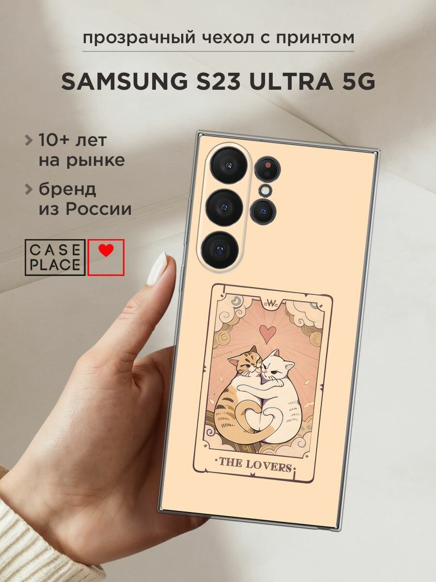 Чехол на Samsung Galaxy S23 Ultra 5G / Самсунг S23 Ультра 5G с принтом "The lovers cats 1 - 14 февраля"