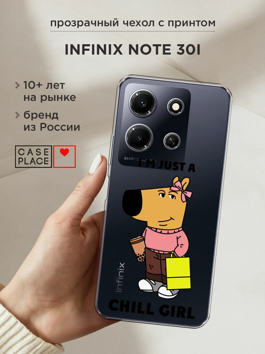 Чехол на Infinix Note 30i / Инфиникс Нот 30i с принтом "Just a chill girl 1 - 14 февраля", прозрачный