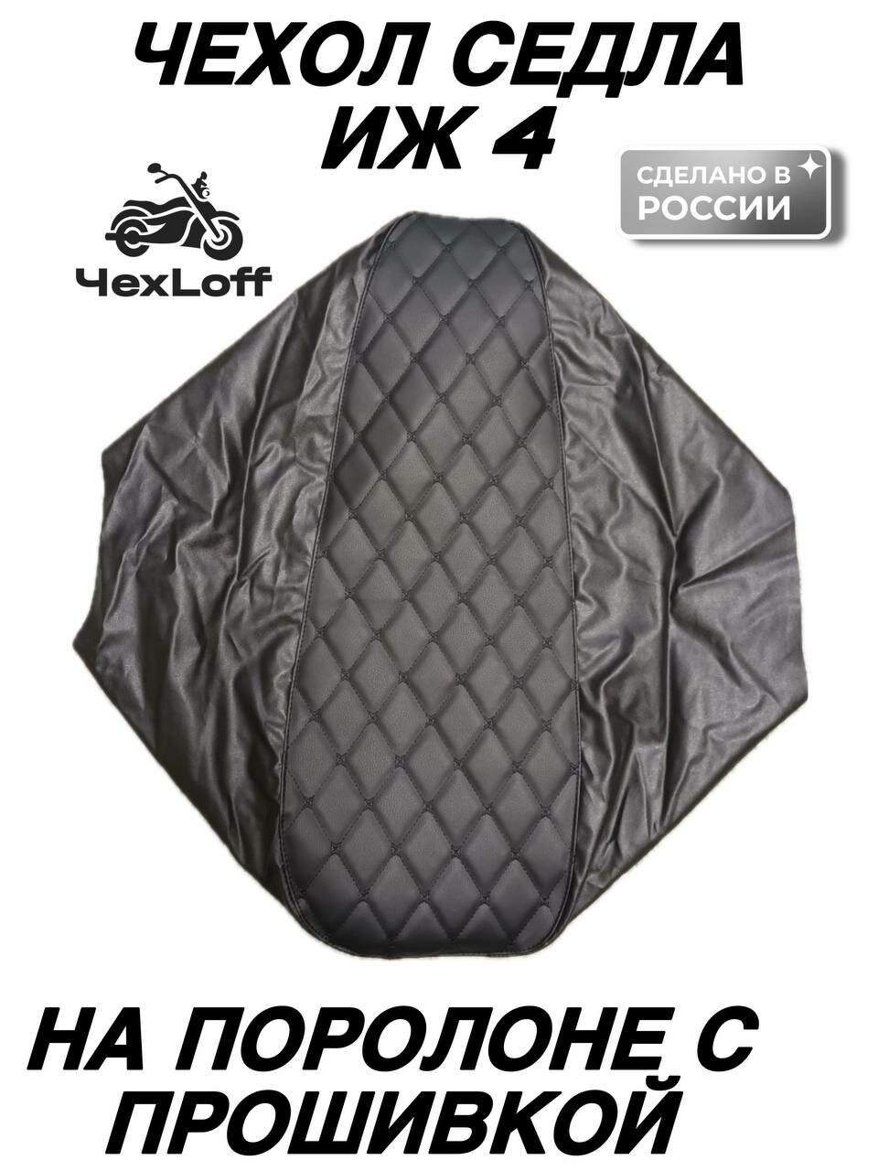 Чехол седла Иж-4 на поролоне с чёрной прошивкой (Россия)