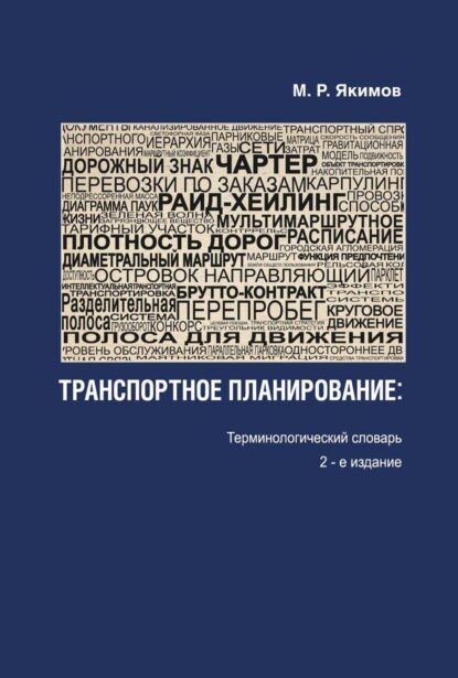Транспортное планирование. Терминологический словарь [Цифровая книга]
