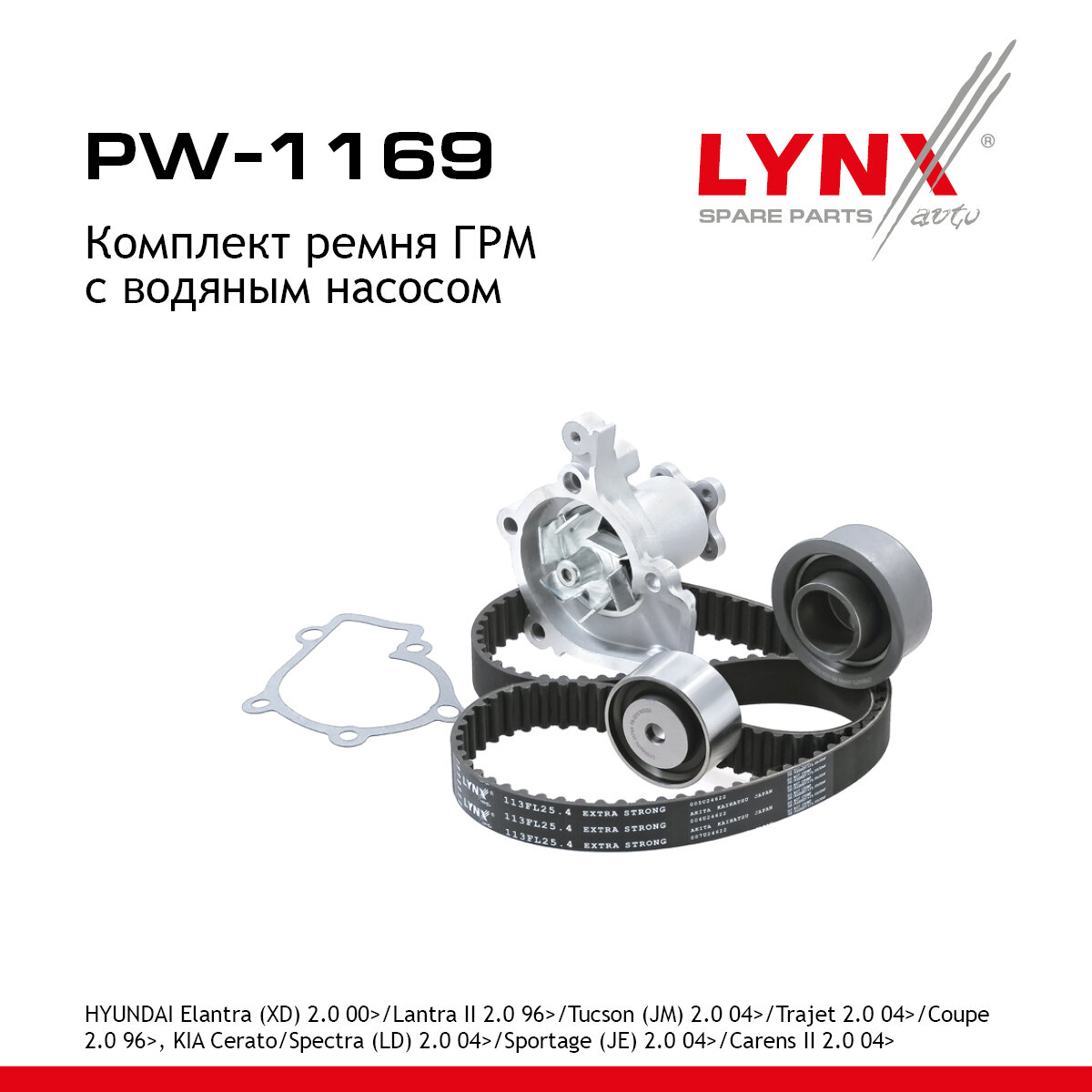 Комплект ремня ГРМ с водяным насосом для HYUNDAI ELANTRA, TUCSON / KIA SPORTAGE (усиленный ремень) / LYNXauto PW-1169