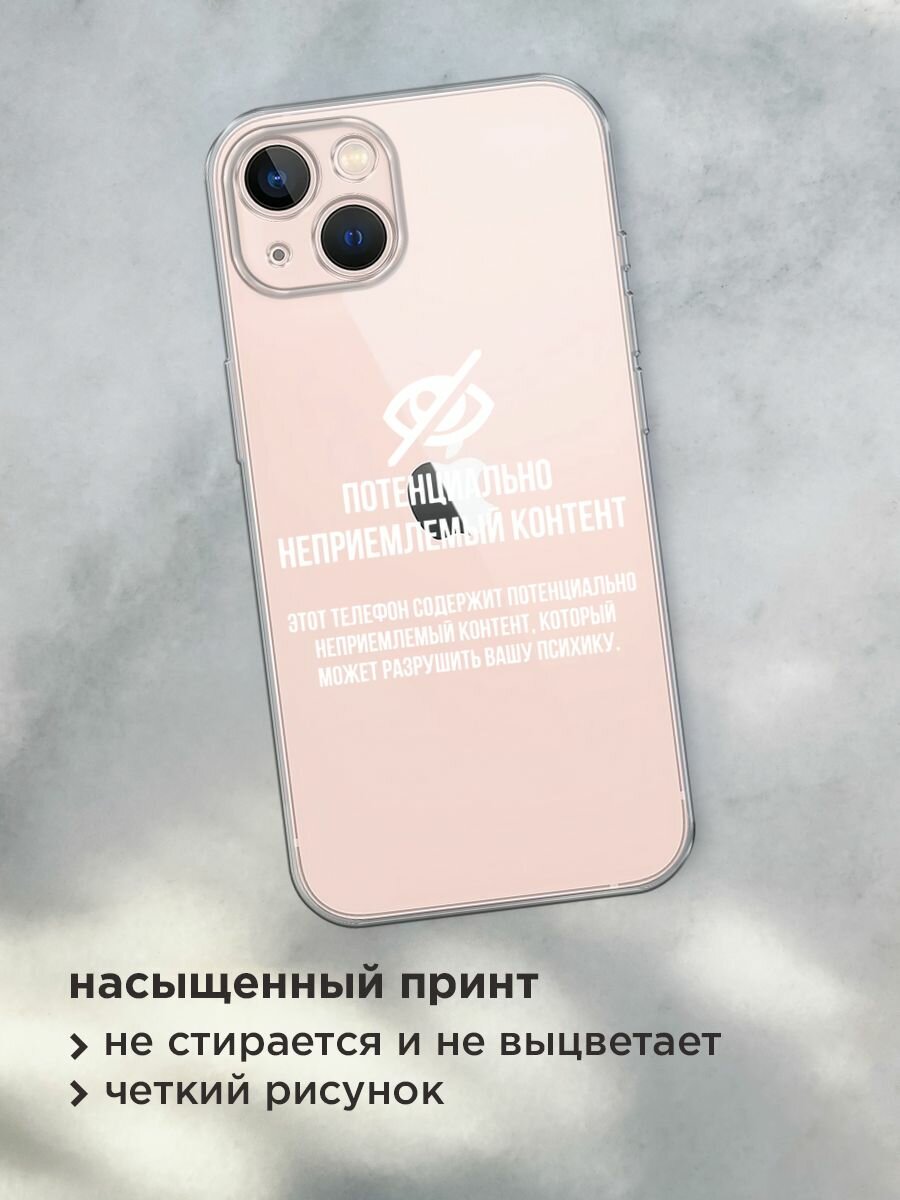 Чехол на Apple iPhone 13 / Айфон 13 с принтом "Неприемлемый контент", прозрачный — фото 1