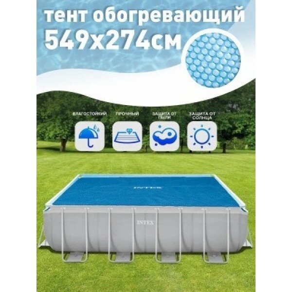 Пузырьковое (теплосберегающее) покрывало INTEX для бассейна 5.49 х 2.74 м ; артикул 28016