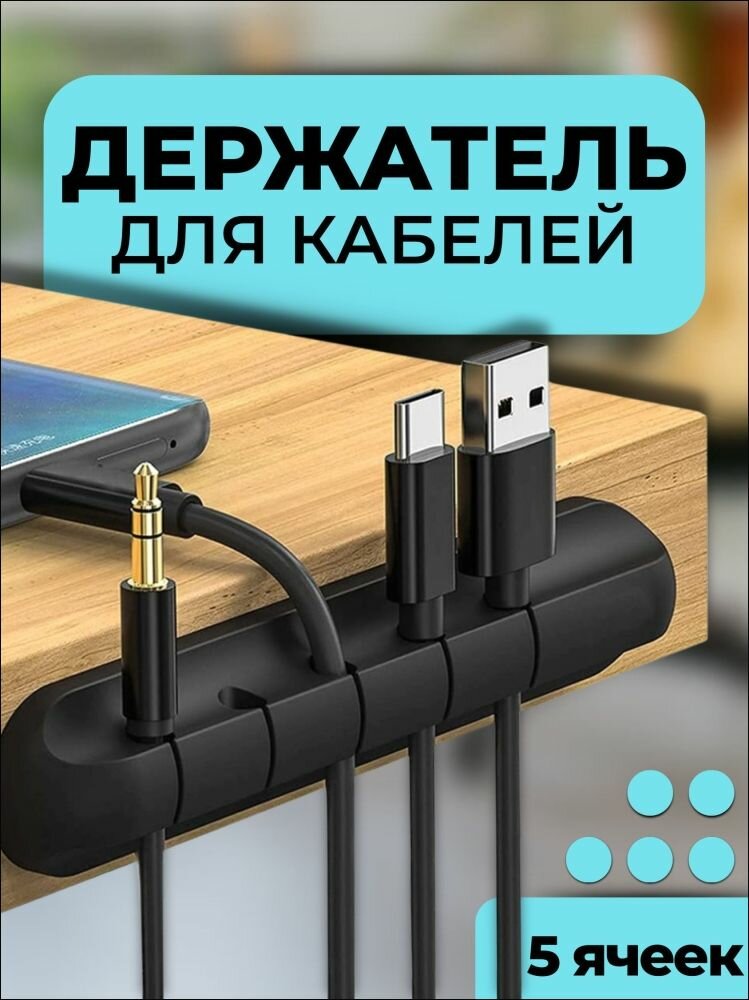 Держатель для кабелей органайзер для проводов зарядок шнуров 5 разъемов