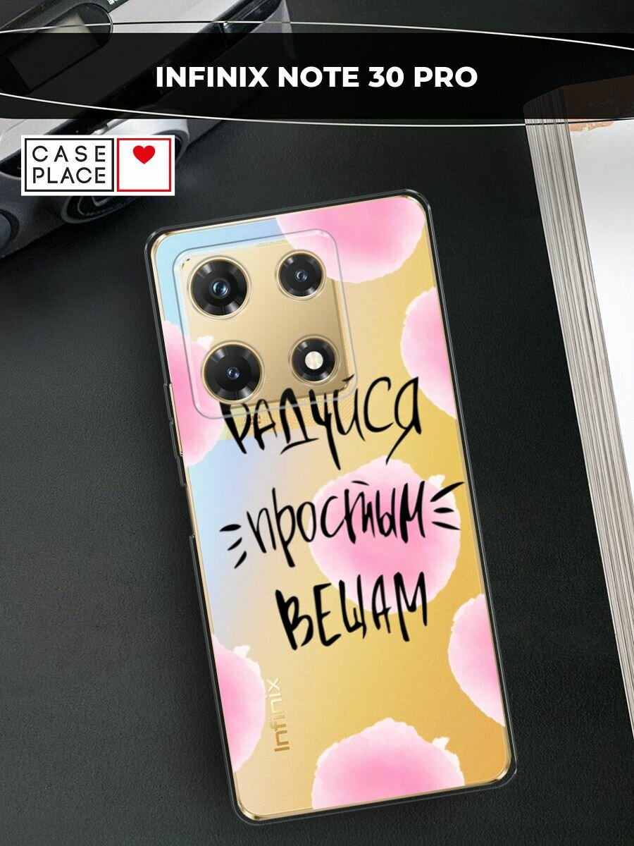Чехол на Infinix Note 30 Pro / Инфиникс Нот 30 Про с принтом "Радуйся простым вещам", прозрачный