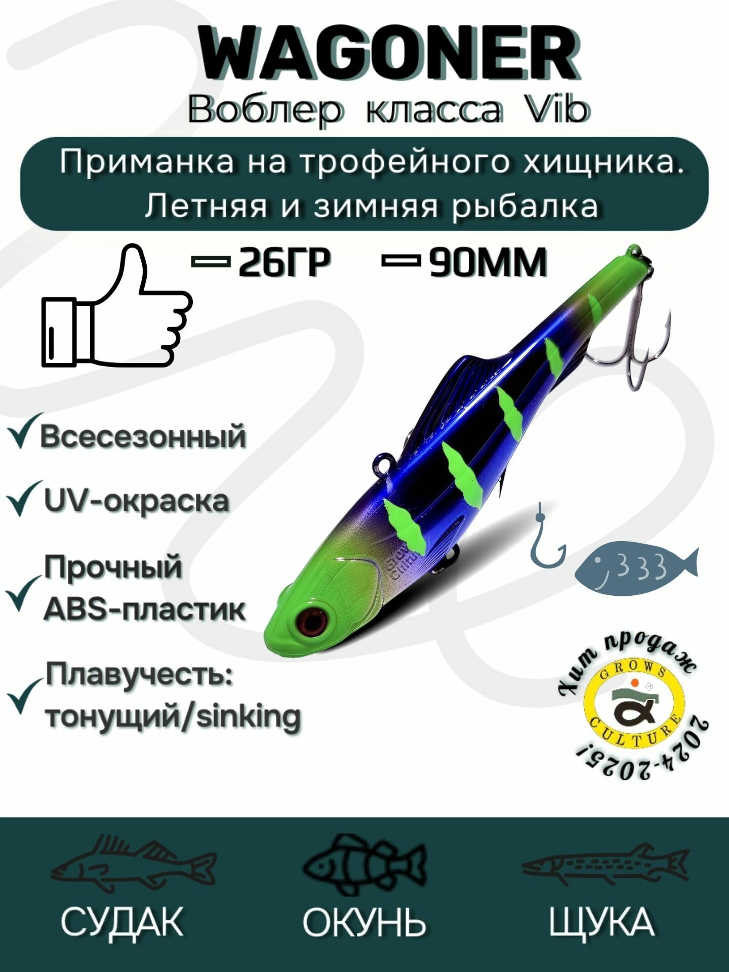Воблер Vib Wagoner 90 мм / 26 г , Тонущий виб, Приманка на судака, окуня, щуку. Айс джиг / Спиннинг, под Relax Wagner
