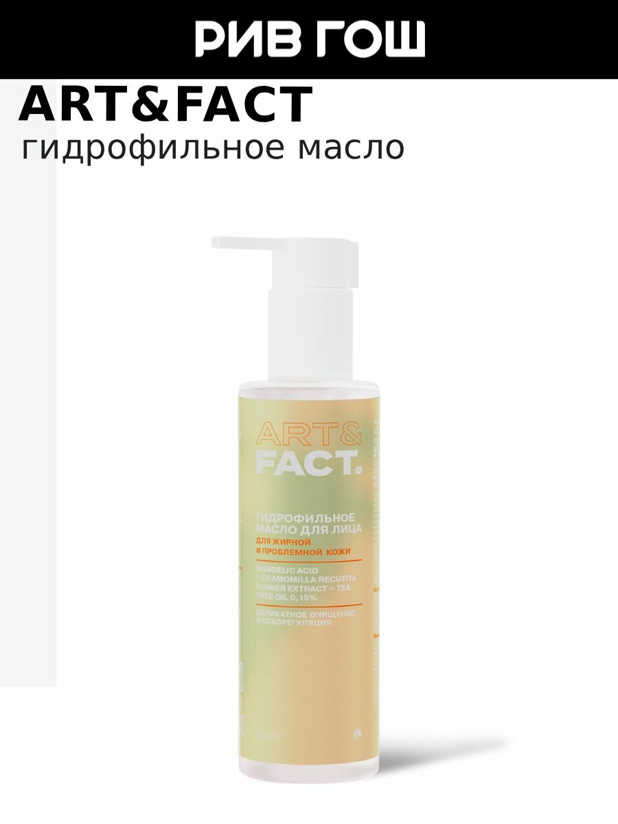ART&FACT Гидрофильное масло для жирной и проблемной кожи лица с миндальной кислотой, 100 мл