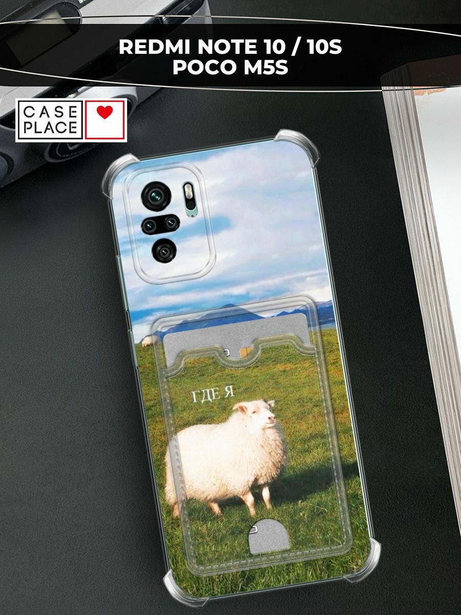Чехол на Xiaomi Redmi Note 10/10S/Poco M5s (Редми Нот 10/10S/Поко M5s) с картой и принтом "Овечка где я 2"