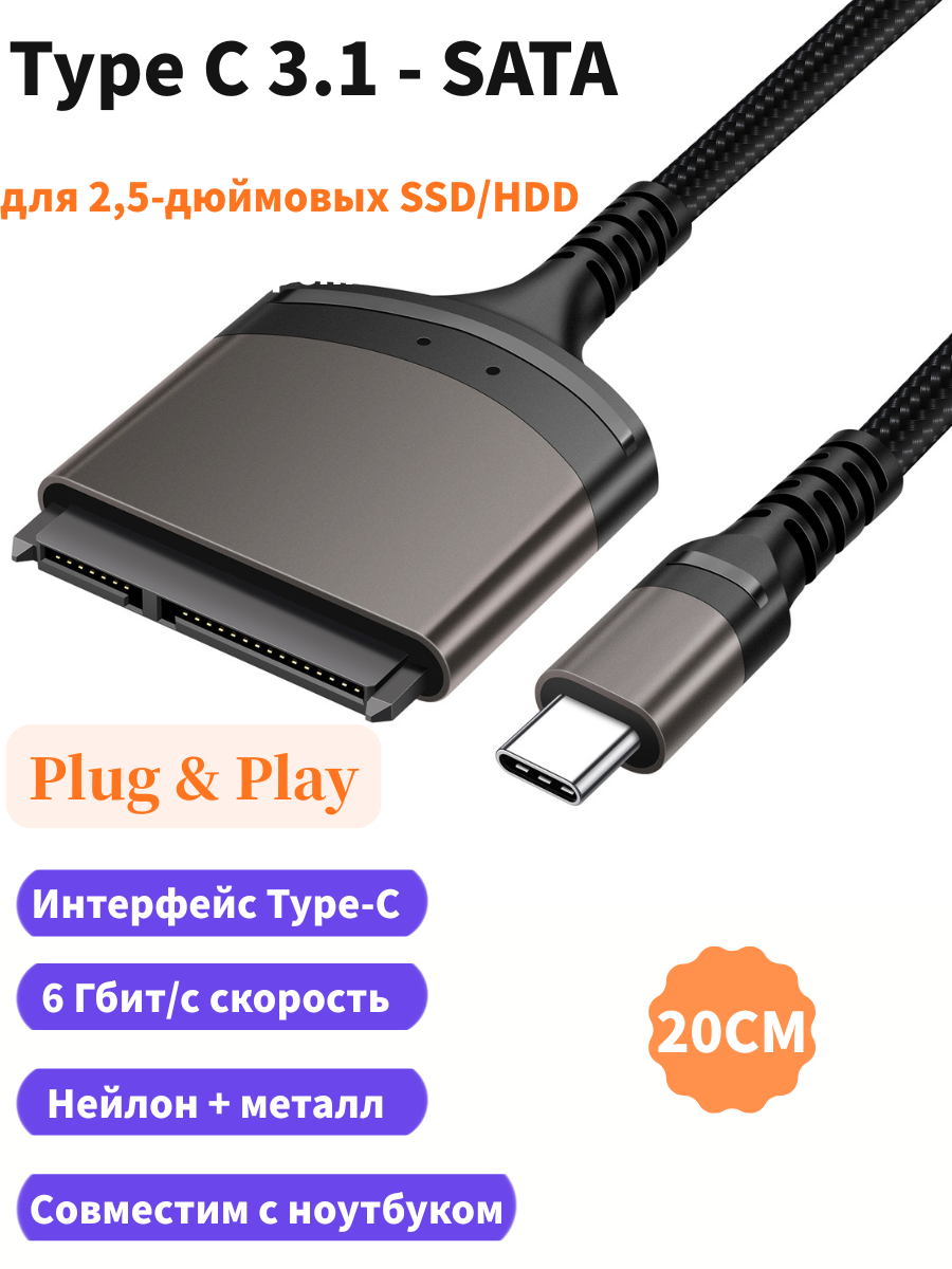 Адаптер Type c 3.1 SATA для SSD/HDD 2.5 дюйма, скорость до 6 Гбит/с, кабель 20 см, алюминиевый корпус, поддержка UASP
