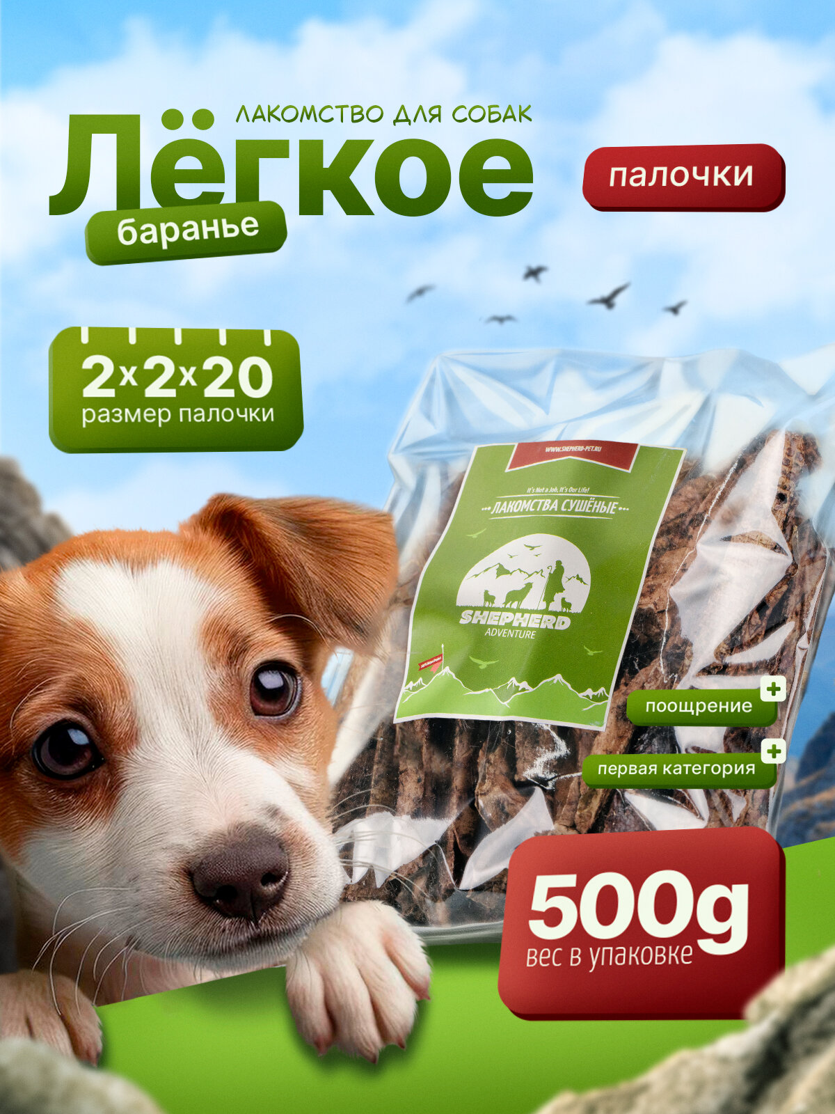 Баранье лёгкое палочки 500г сушёное лакомство для собак, 100% натуральное SHEPHERD TM