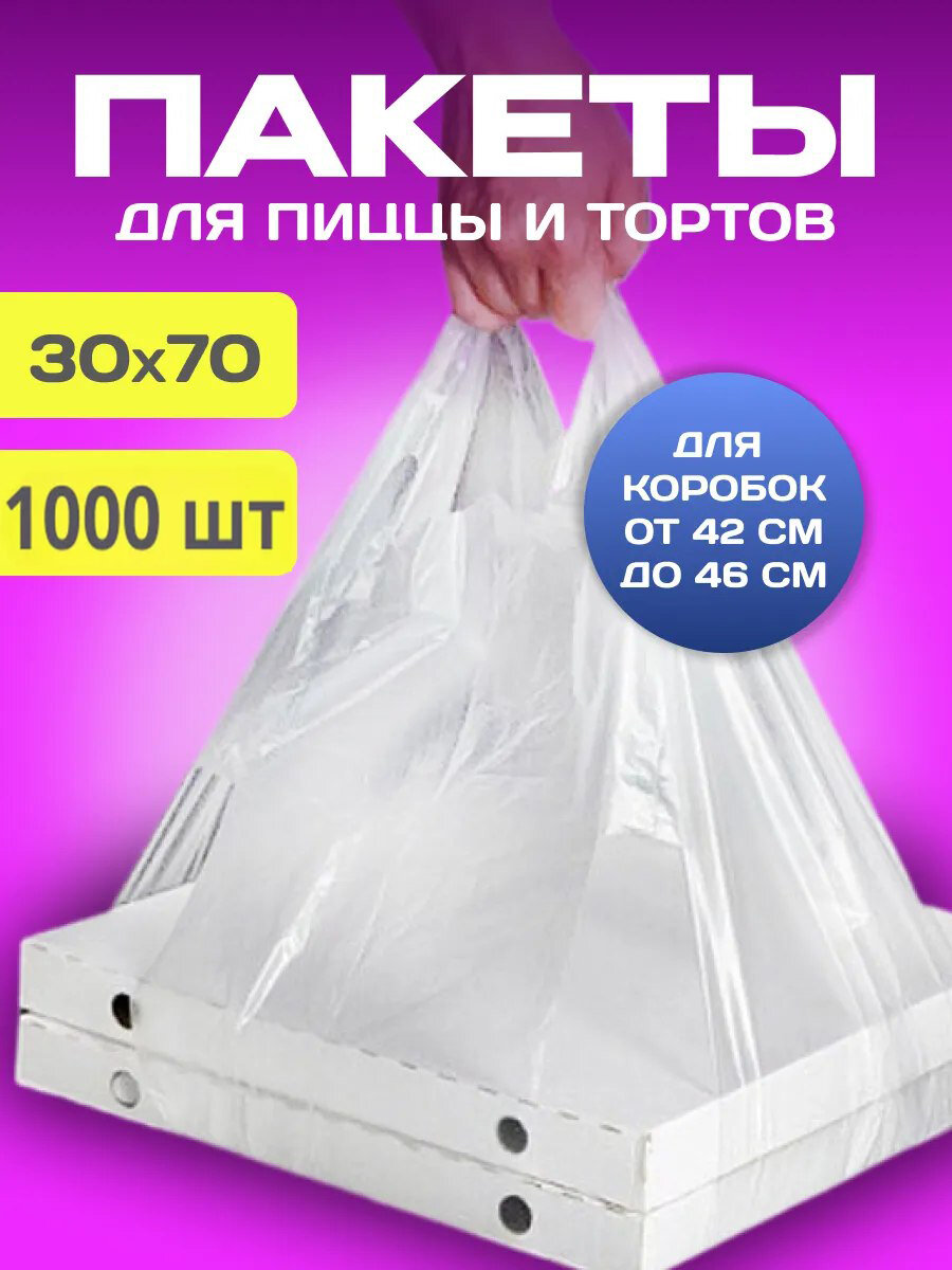 Пакеты для пиццы "без углов" 30х70см - 1000 штПакеты для пиццы "без углов" 32х60см - 1000 шт