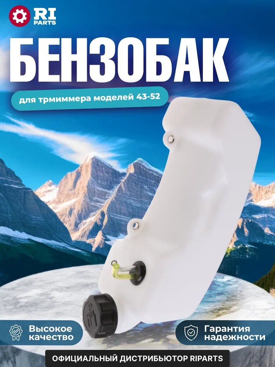 Бензобак для триммера 43-52 (пробка в центре, под 2 винта) (GTP-S0143)