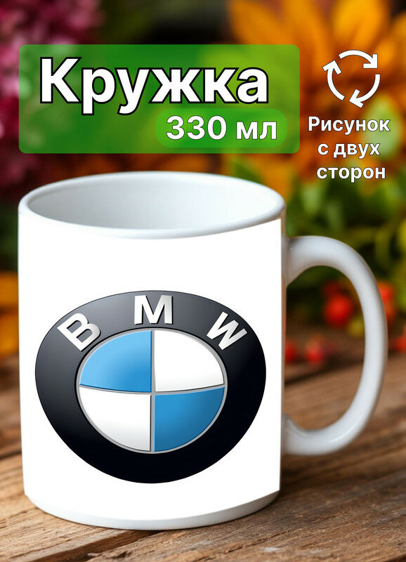 Кружка BMW, керамика, использование в СВЧ, 330 мл, белая