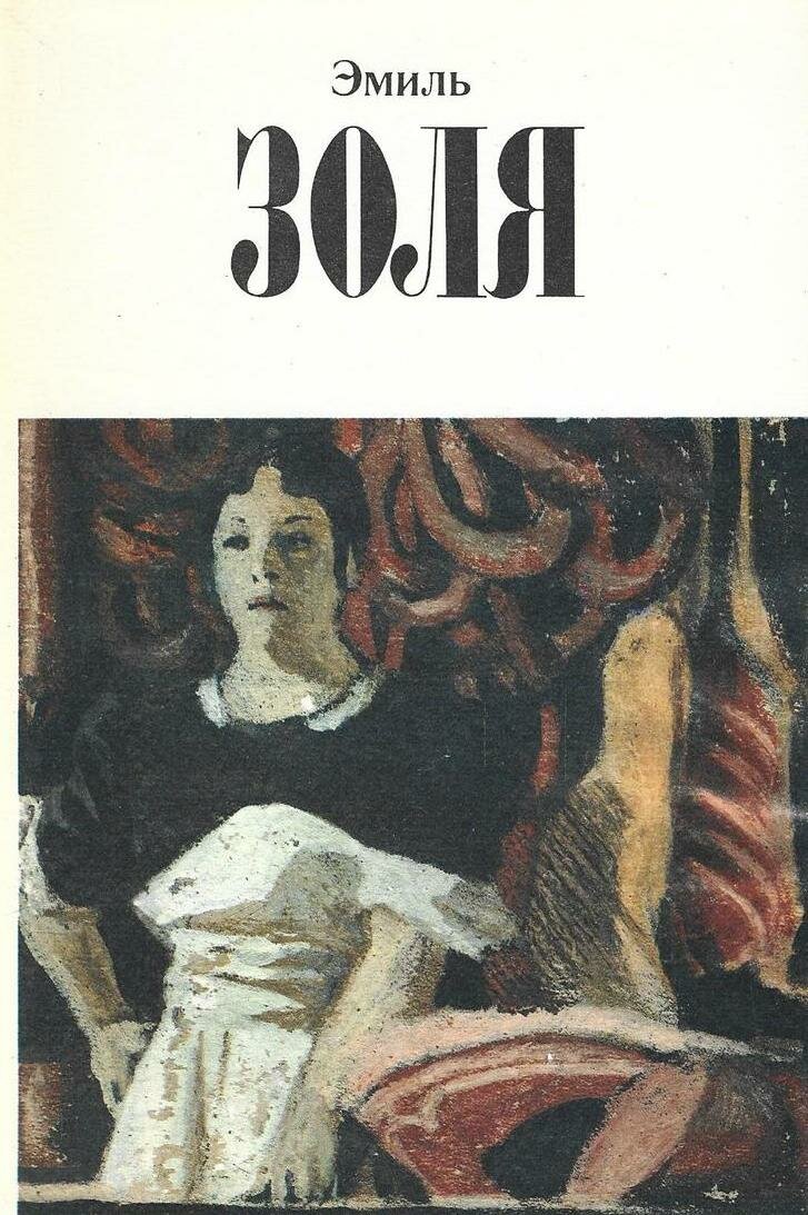 Эмиль Золя. Собрание сочинений в 12 томах. Том 2