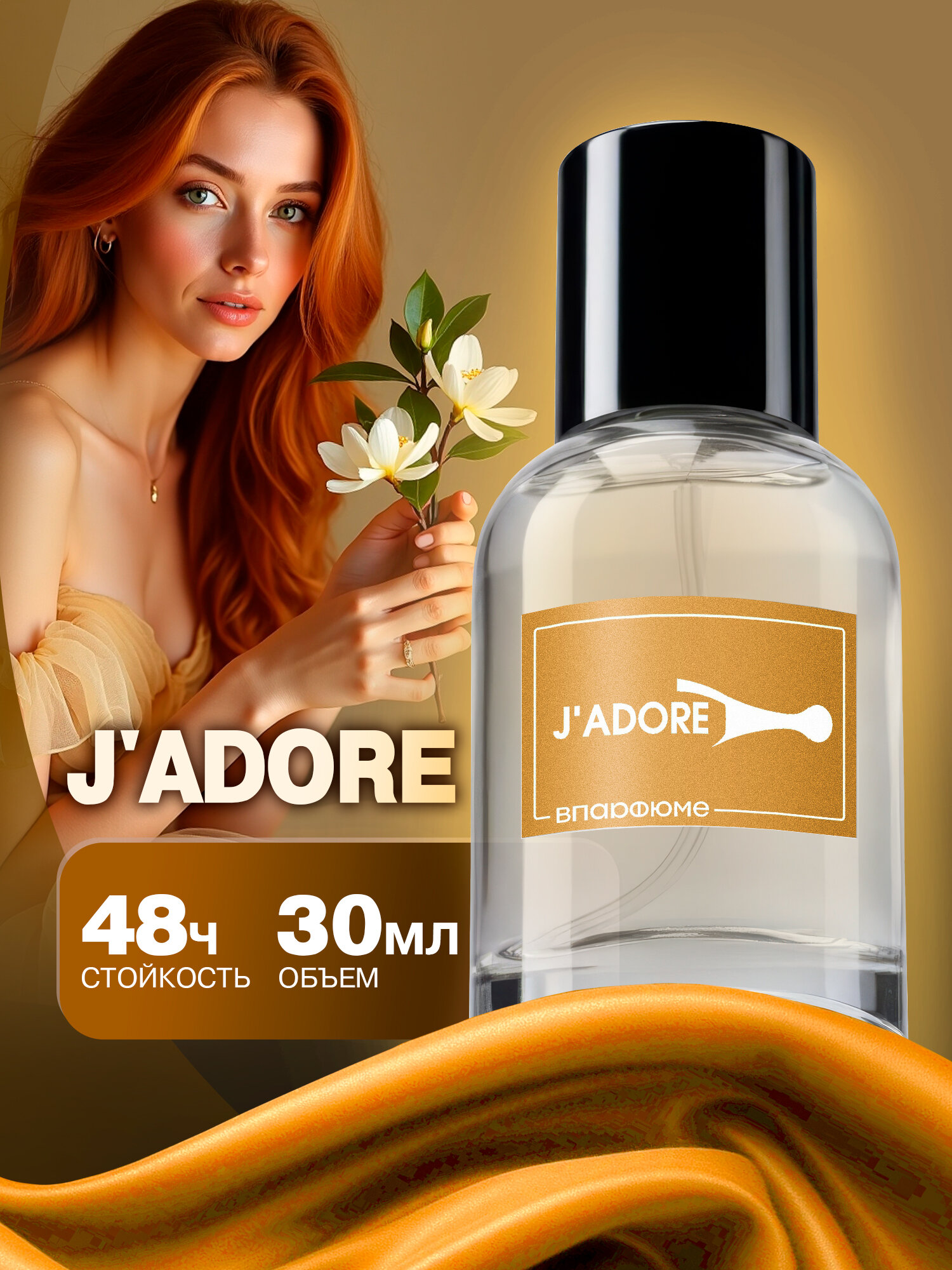 Духи женски масляные по мотивам Dior J'adore, 30 мл. Подарок для женщины духи Жадор