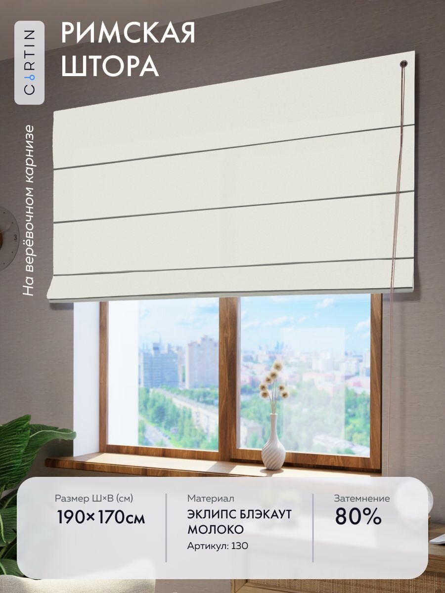 Римская штора блэкаут молочный, ширина 190 см / высота 170 см