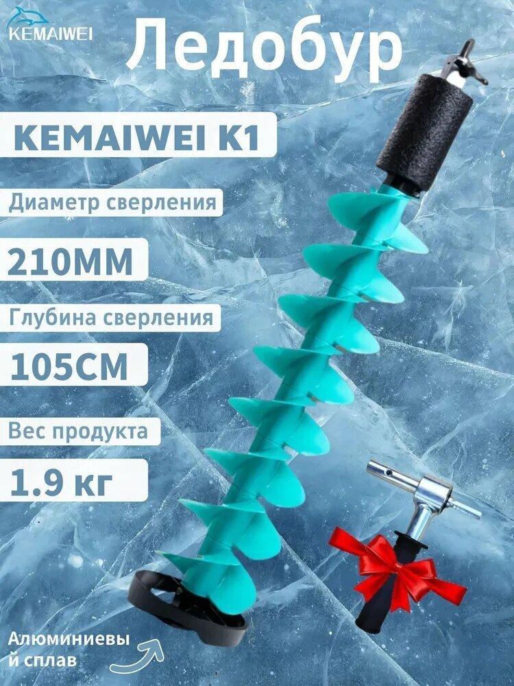 KEMAIWEI Шнек ледобура