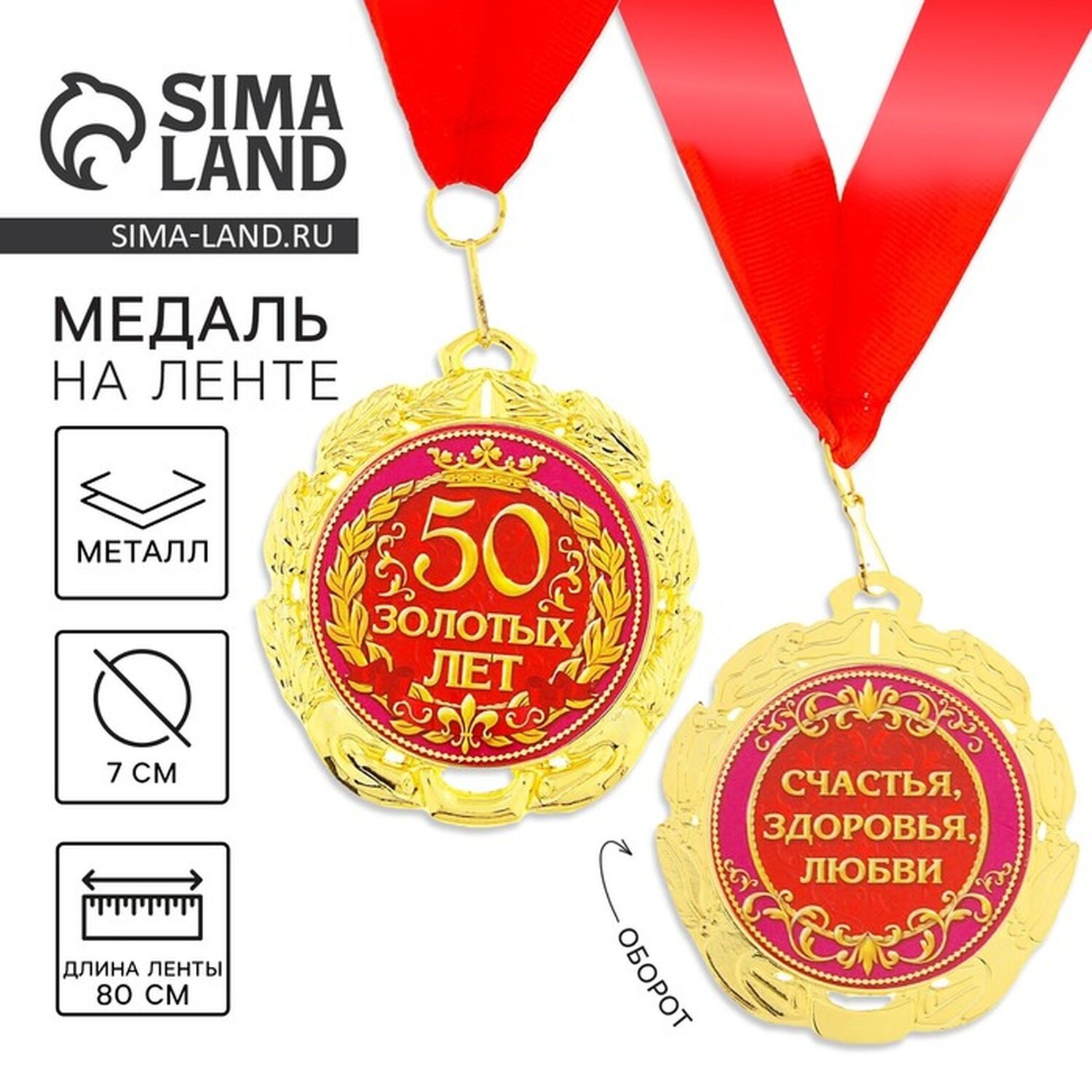 Медаль юбилейная "50 золотых лет", диаметр 7 см, металл, длина ленты 80 см