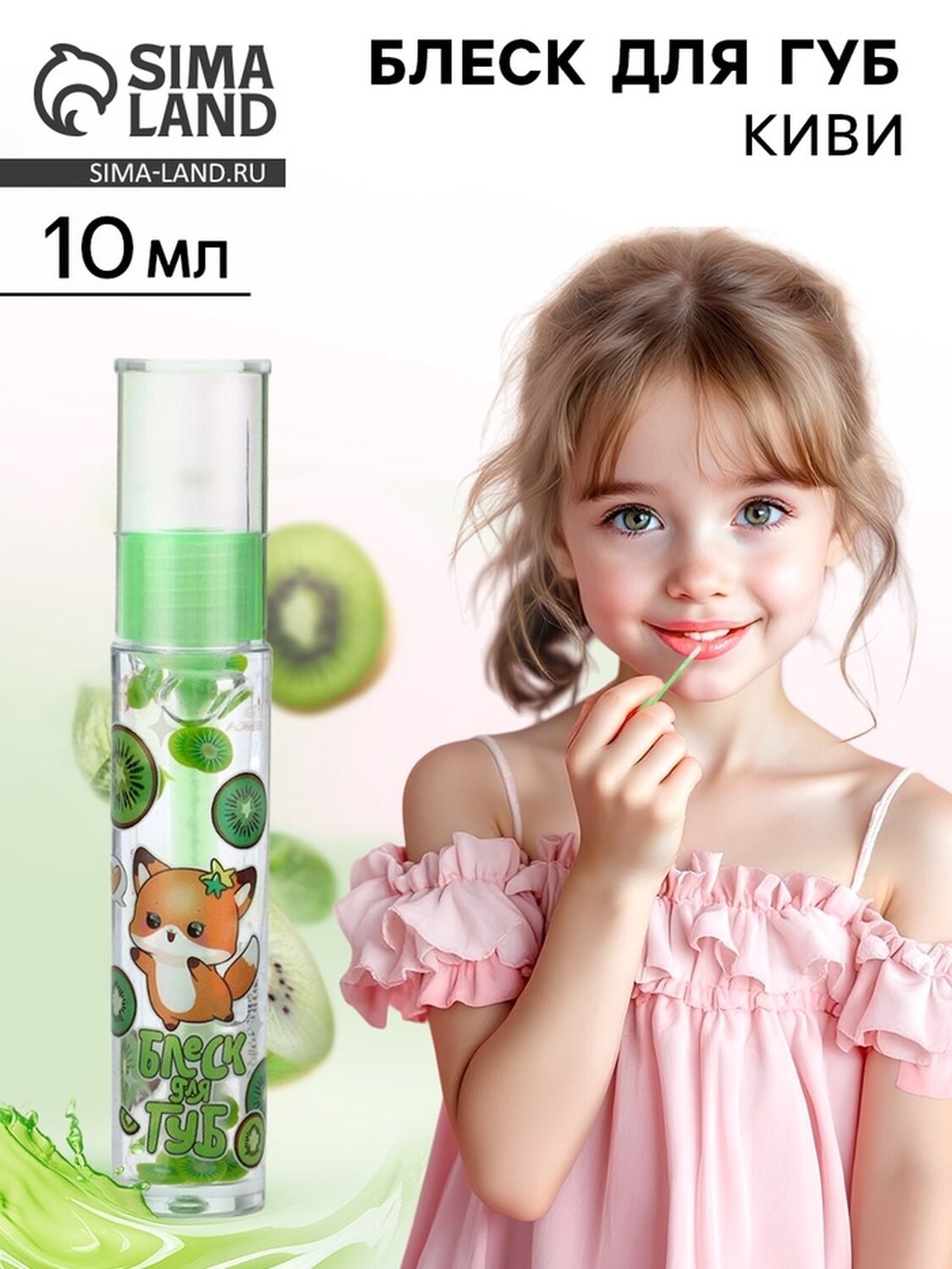 Блеск для губ "Спелый киви" для девочек, тон прозрачный, 10 г