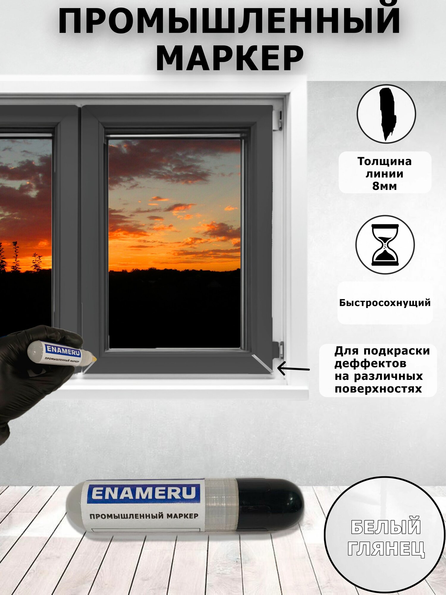 Промышленный маркер Энамеру, Глянцевый, Белый глянец