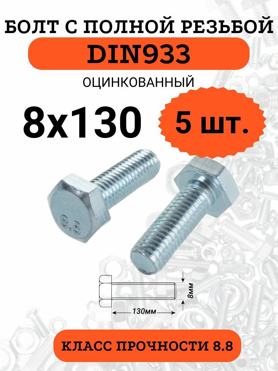Болт М8х130 с полной резьбой DIN933 оцинкованный, 5 шт.