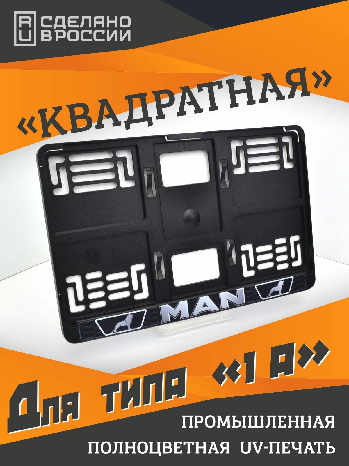 MAN Truck. Для госзнака типа 1А (290х170мм). МАН. Для американских и японских автомобилей