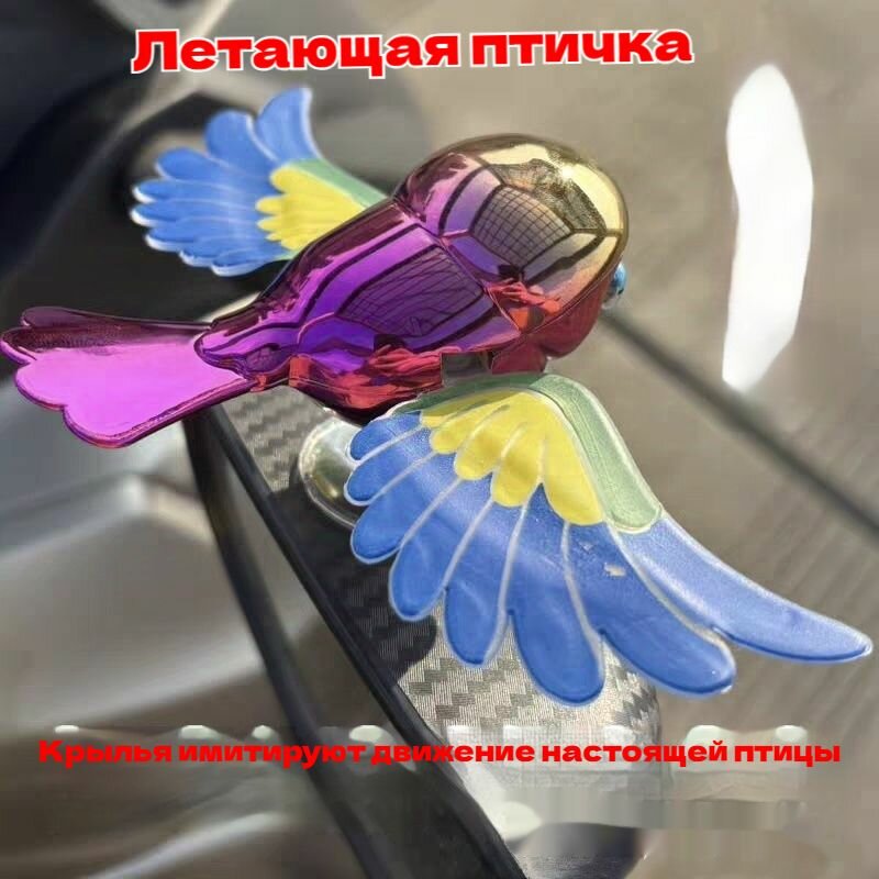 Птичка-талисман на лобовое стекло с двигающимися крыльями, летящий ангел-хранитель для автомобиля, забавный оберег для мотоцикла и шлема, оригинальный подарок водителю на удачу