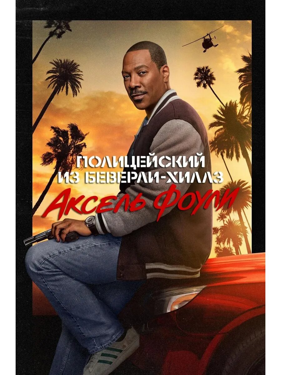 Полицейский из Беверли-Хиллз: Аксель Фоули (2024) (Флешка)