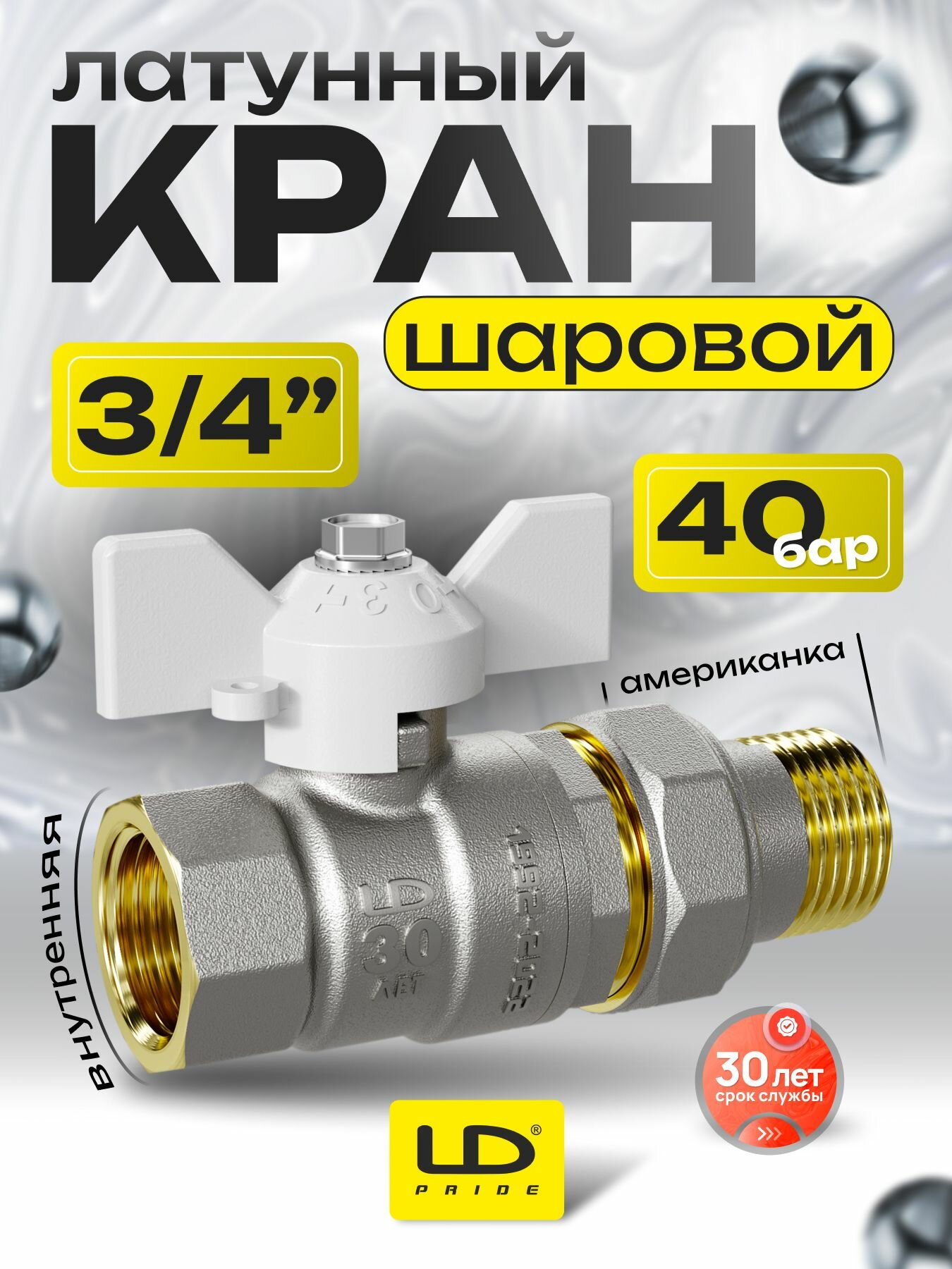 Кран шаровой со сгоном латунный DN 20 мм PN 40 ВР-НР LD Pride 47.20. В-ГШ. Б, ручка бабочка белая