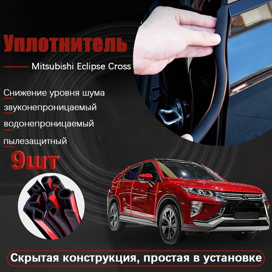 Уплотнительная резиновая полоса для Mitsubishi Eclipse Cross годов выпуска, В комплекте с ножницами и усилителем адгезии, черное,9 шт