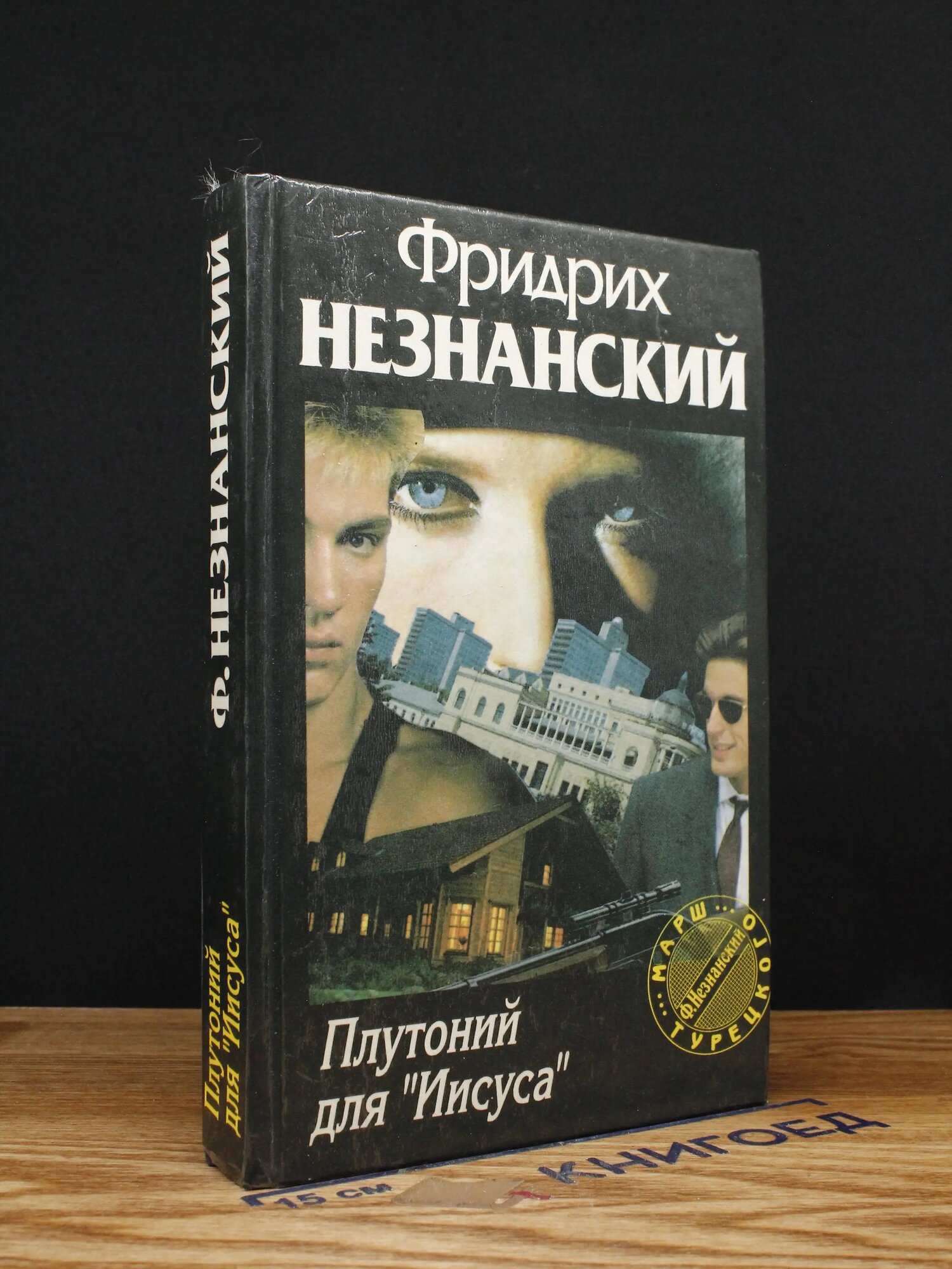 Книга. Плутоний для Иисуса 1996 (2046606850340)