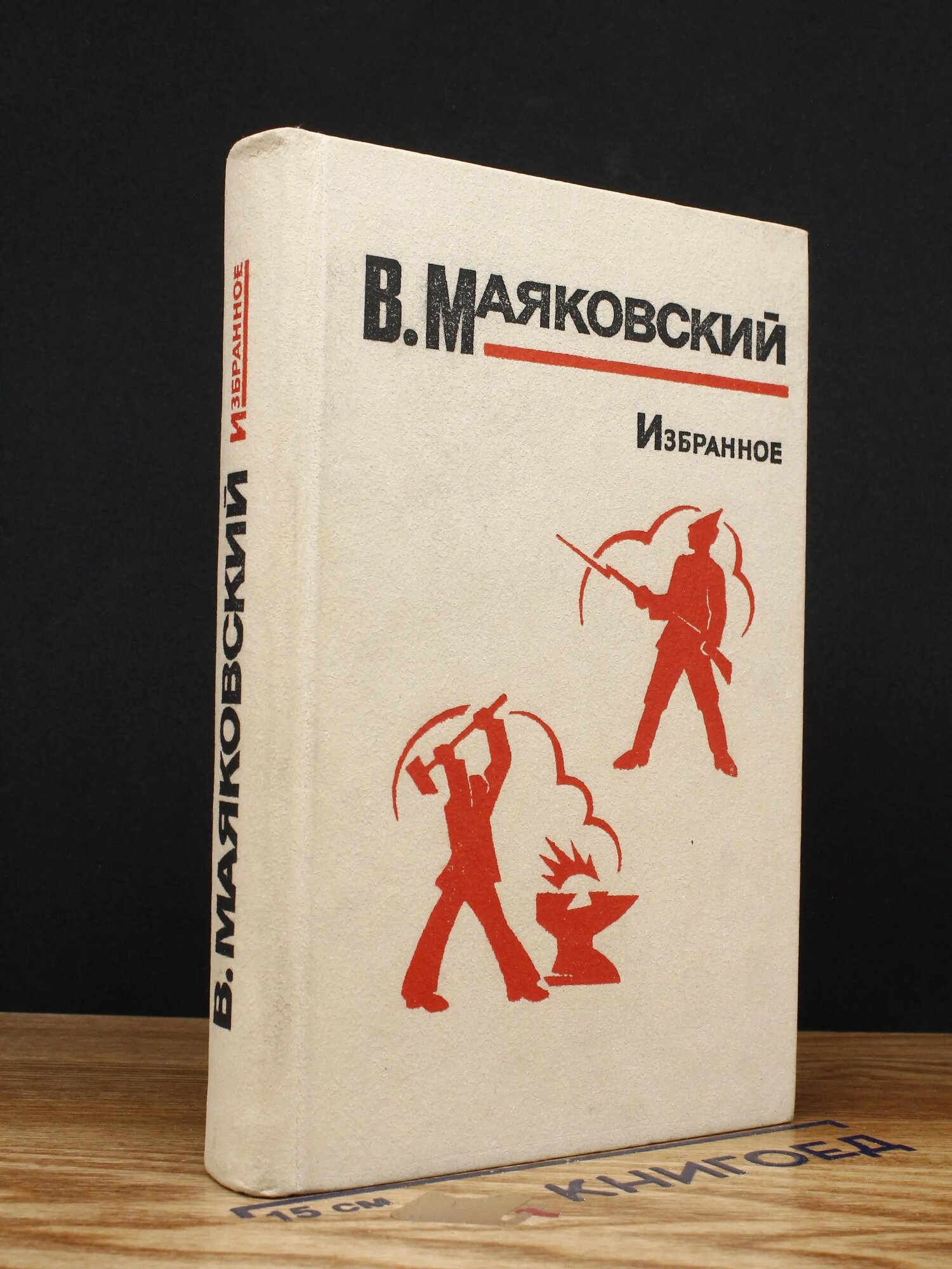 Книга. В. Маяковский. Избранное 1984 (2046607135231)
