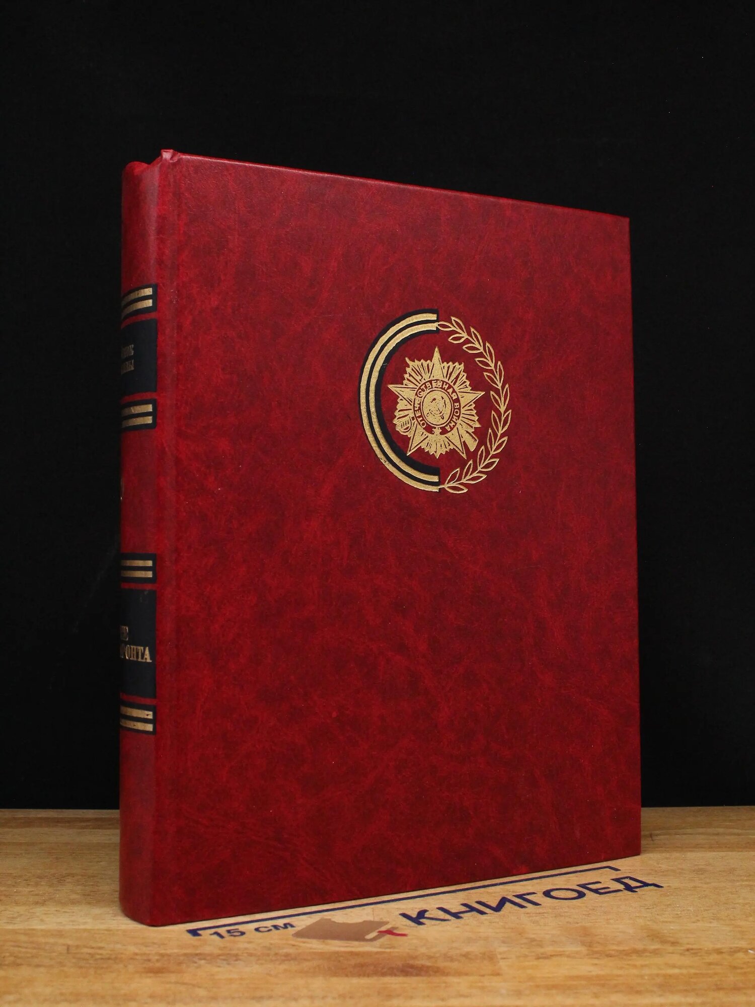 Книга. Венок славы. В 12 томах. Том 9. Все для фронта 1989 (2046607047367)